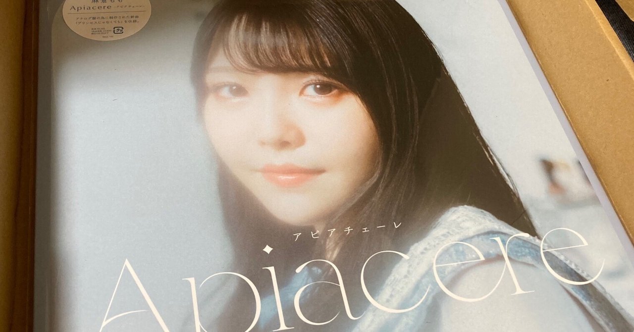 麻倉ももさんApiacere アナログ盤(LP盤)の話｜ぽん酢