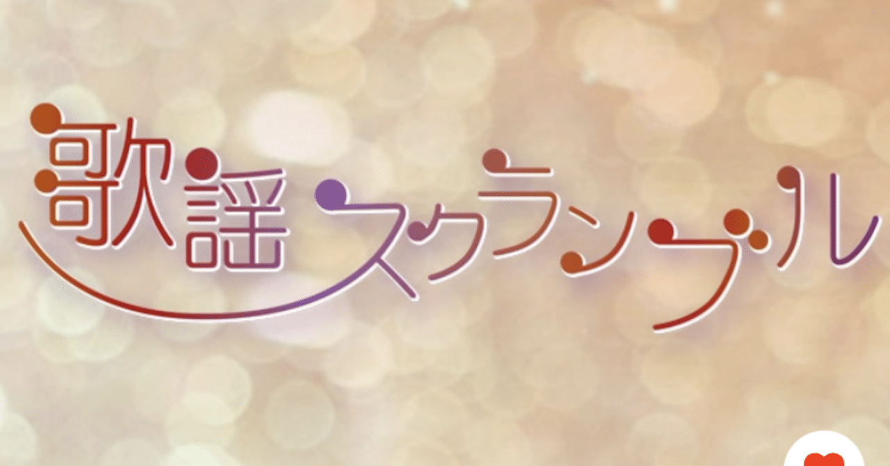 ラジオ生活︰歌謡スクランブル｜200im
