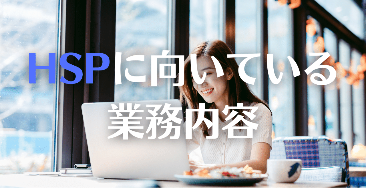 【新版】HSPに向いている仕事や業務内容とは｜結愛/AI×HSP就労支援