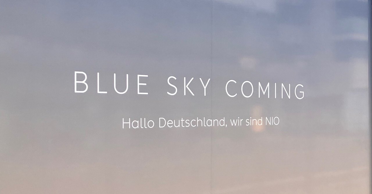 Blue Sky Coming! フランクフルトにやってきたNIOショールーム準備編｜Yoko /DE (ドイツ暮らし)
