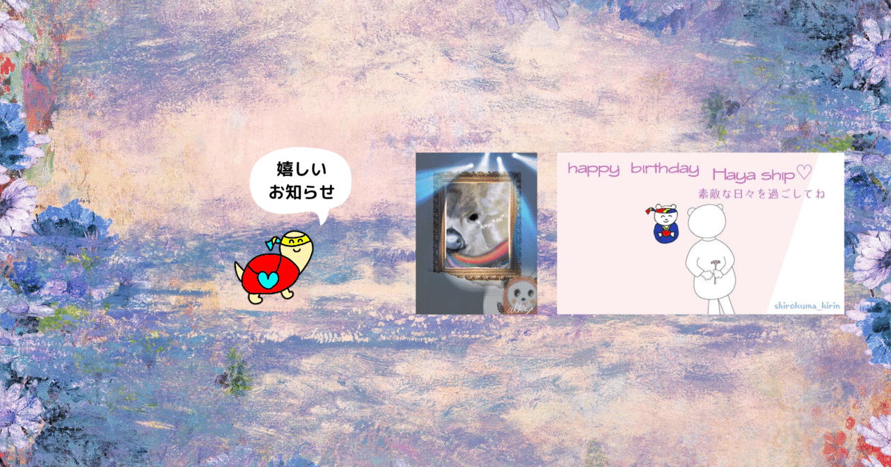 akkiy☆さんへ わたしの「うれしいお知らせ」マガジンのヘッダーに、「ぷかめの瞳に恋してる」を飾りました。 隣は、しろくまきりんさんが ...