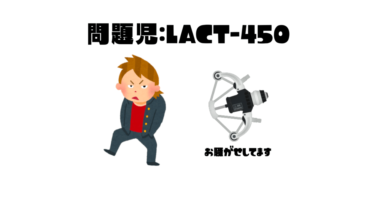 戦術論：問題児LACT-450｜Splatoonブキ研究所