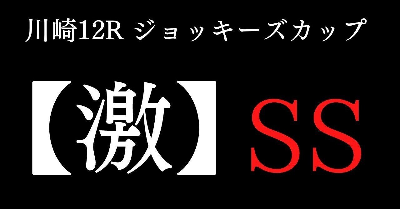 11/9 川崎12R【SS】本命＋見解付※再販売｜ビクトリーマン｜note