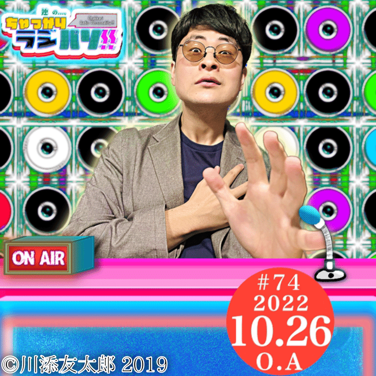 迚 の 、ちゃっかりラジパソ ＃74 《 乙女の痛恨の一撃が今も眠る💤 の巻。 》2022 10 26 Wed 14 10 〜 15