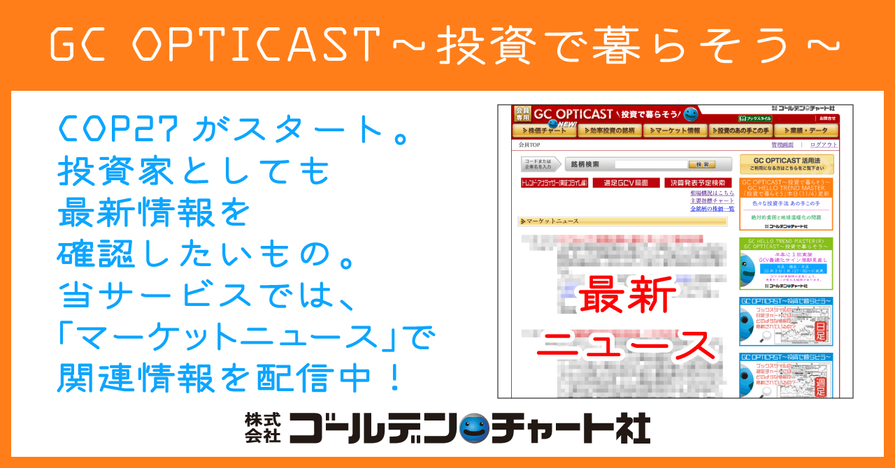 💚GC OPTICAST〜投資で暮らそう〜💚 COP27がスタート。 投資家としても最新情報を確認したいもの。 当サービスでは「マーケット ...