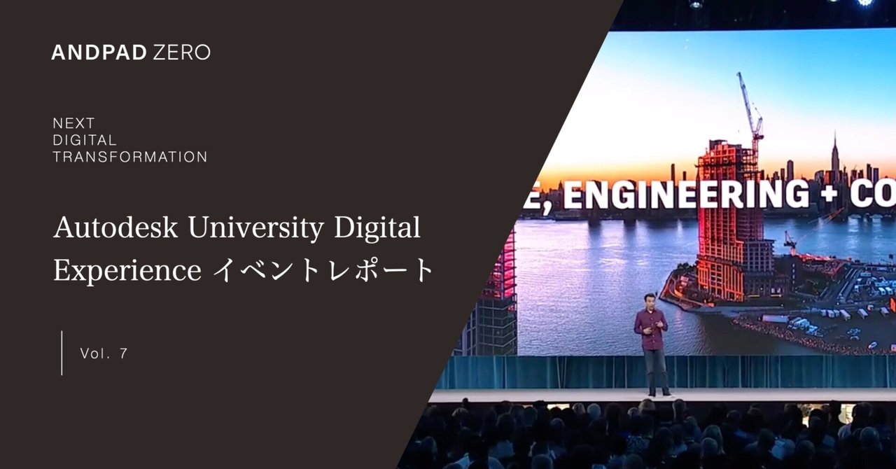 Autodesk University Digital Experience イベントレポート｜ANDPAD ZERO