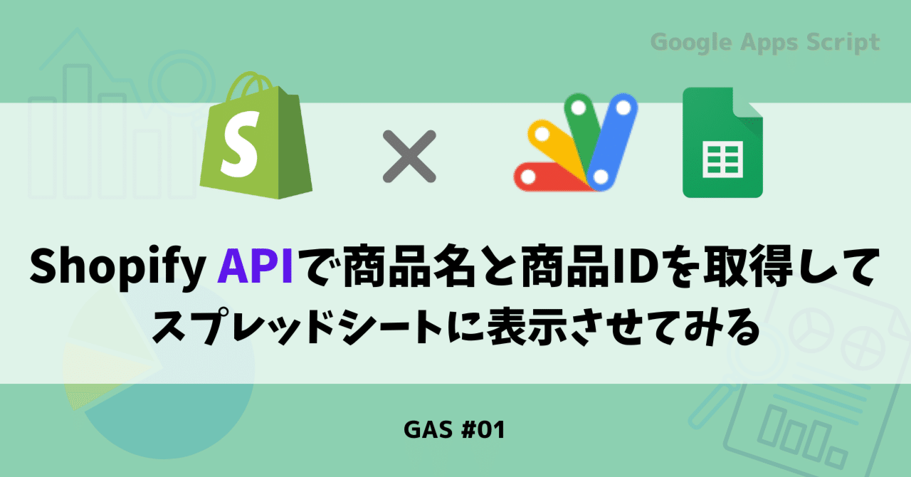 商品名と商品IDを取得してスプレッドシートに表示させてみる＃01 (ShopifyAPI+GoogleAppsScript)｜まりん | Shopifyフロントエンジニア+SNSマーケティング
