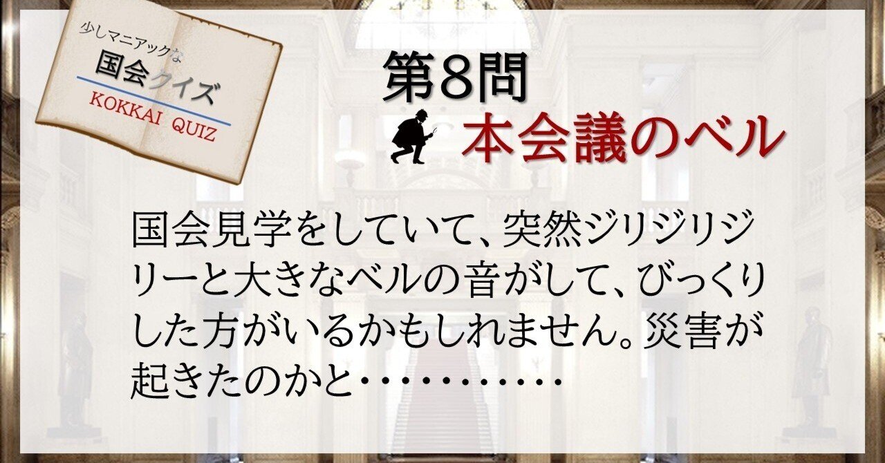 【国会クイズ】第8問 本会議のベル｜Senator_ISHIDA