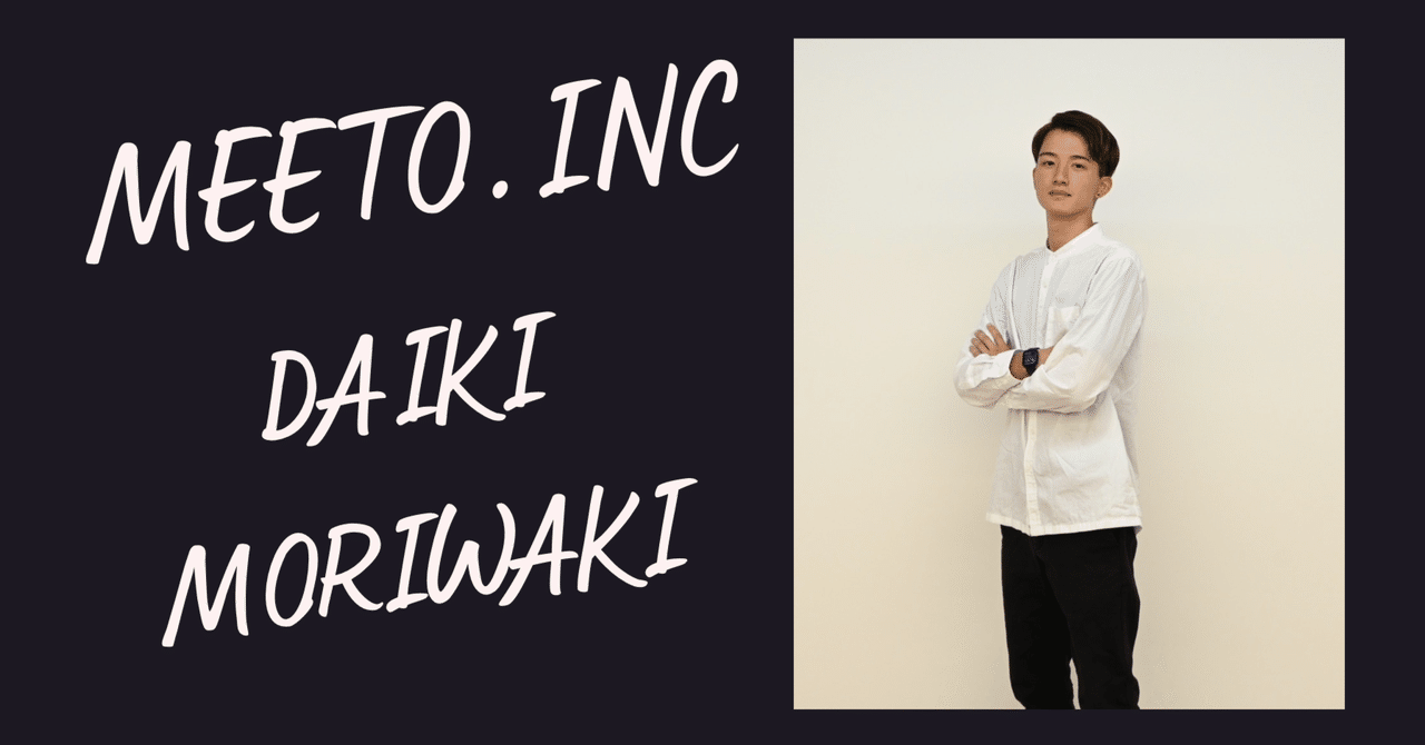 【メンバー紹介vol.3】 Daiki / CFO｜合同会社MeeTo ／ MeeTo Inc.｜note