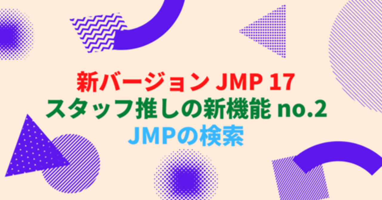 網羅的検索で利便性が大きく向上。JMP 17の新機能「JMPの検索」｜JMP Japan