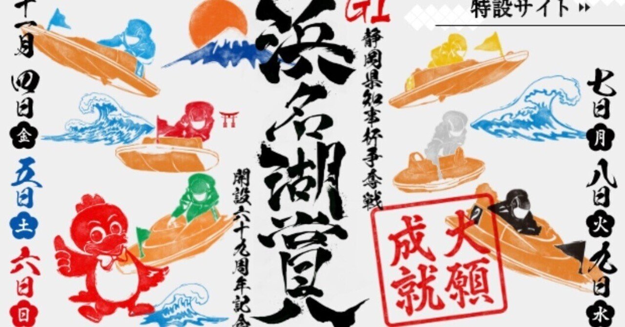 浜名湖12R G1🏆 優勝戦🏅｜🔥38競艇🔥｜note