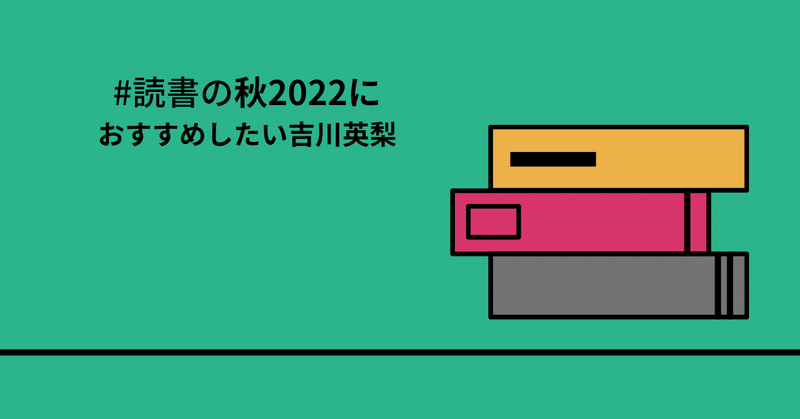 読書の秋2022におすすめしたい吉川英梨|栗原泉 Izumi Kurihara