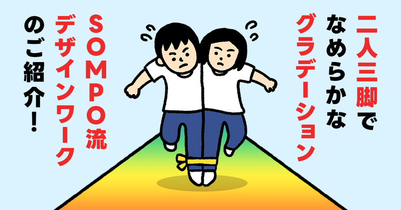 SOMPO Digital Lab デザインチーム｜note