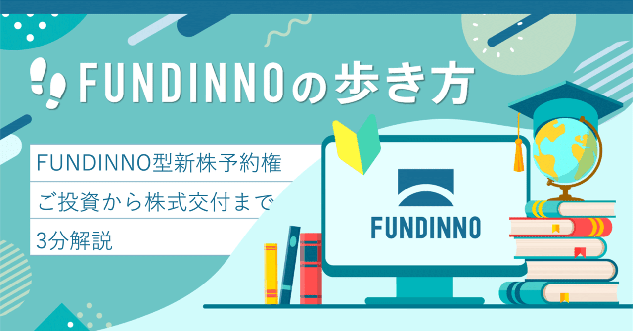FUNDINNOの歩き方～FUNDINNO型新株予約権のご投資から株式交付までを3分解説｜【公式】FUNDINNO