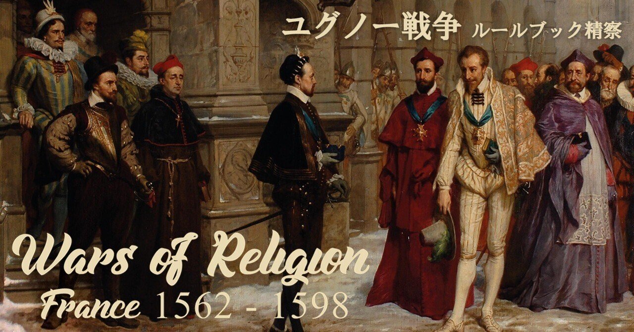 Wars of Religion 《ユグノー戦争》 ルールブック精察｜moon Gamer