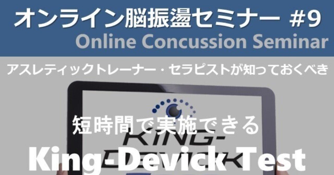 オンライン脳振盪セミナー#9「短時間で実施できるKing-Devick Testの詳細とエビデンス」｜Physio ...