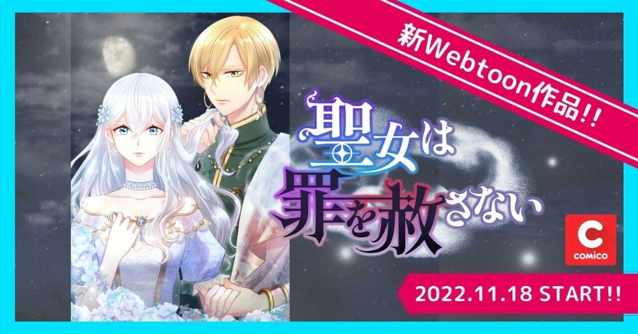 【新webtoon作品】ソラジマ発webtoon『聖女は罪を赦さない』告知情報!|sorajima ソラジマ ※引越ししました