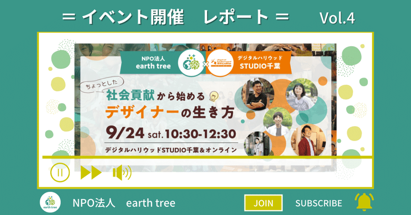 【イベントレポ】 ちょっとした社会貢献から始めるデザイナーの生き方｜NPO法人 earth tree｜note