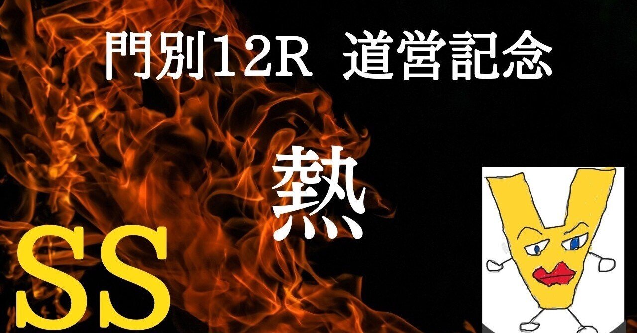 11/10 門別12R 道営記念【SS】本命＋見解付※再販売｜ビクトリーマン｜note