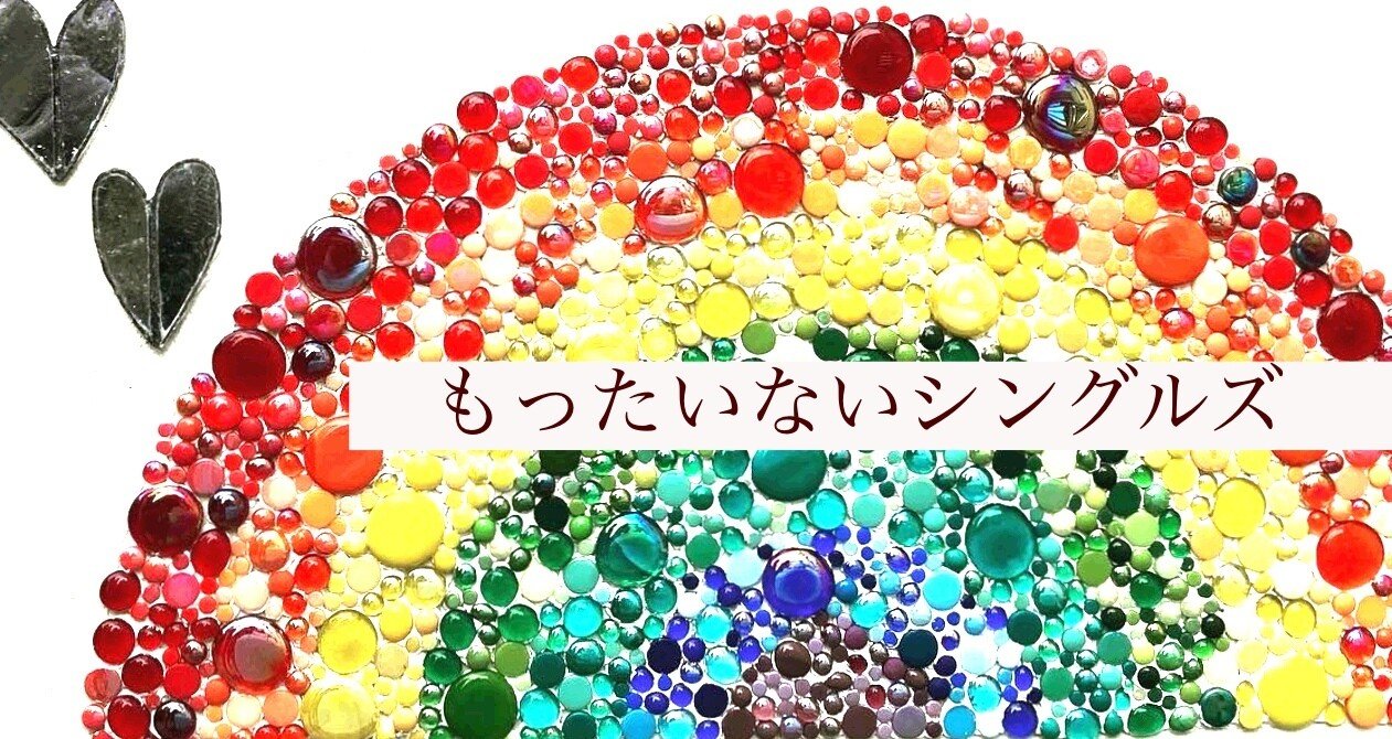 飾らない出逢いを応援する もったいないシングルズ 婚活応援｜内側から繋がる本質の自分 By Michiko Schneck 〜地に足ついたスピリチュアル｜note