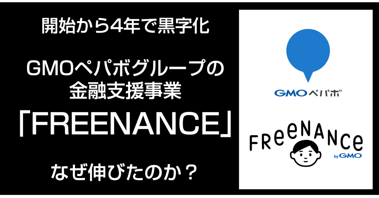【開始から4年で黒字化】GMOペパボグループの金融支援事業「FREENANCE」が伸びたのはナゼ？｜官報ブログ +プラス