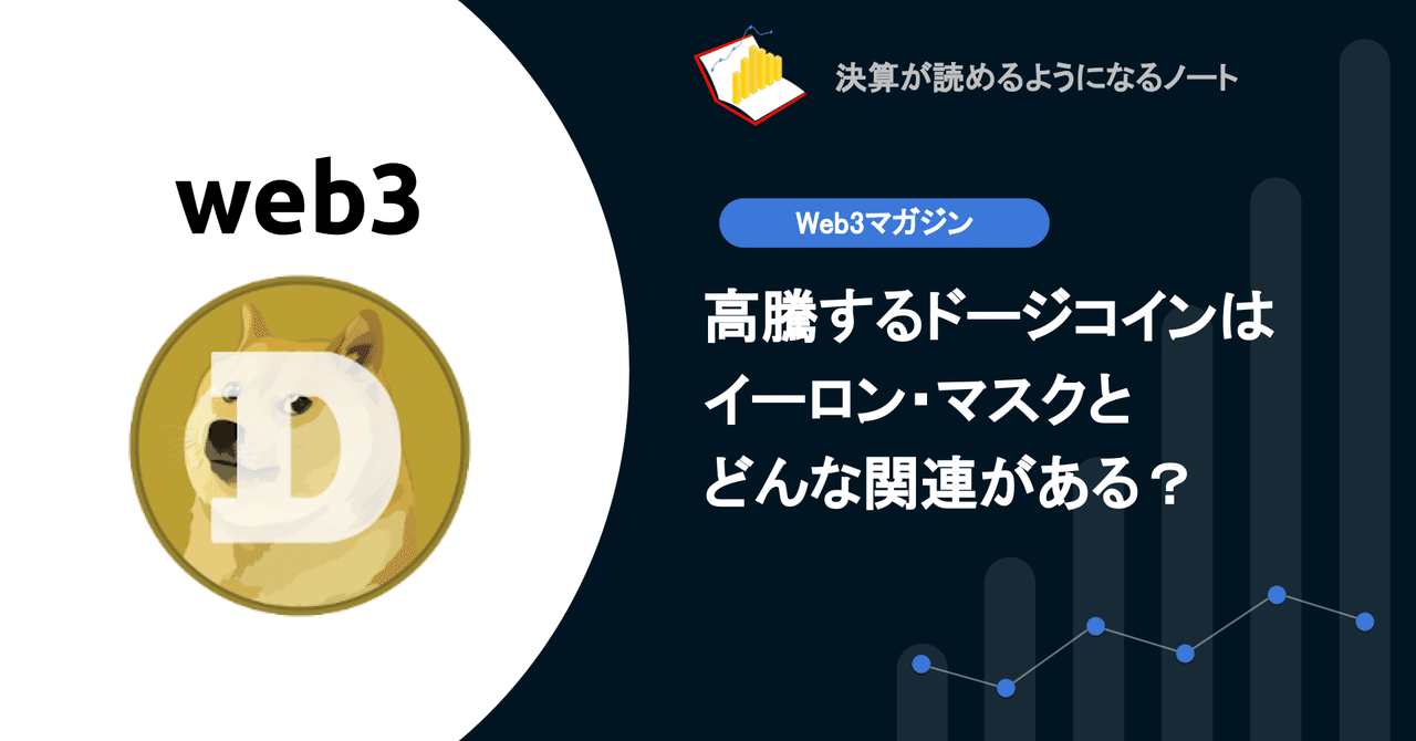 【web3】Q. 高騰するドージコインはイーロン・マスクとどんな関連がある？｜決算が読めるようになるノート