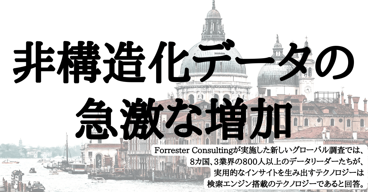 非構造化データを実用的な洞察に変えるための検索エンジンの活用｜Elastic 関連情報を学んでいます。SDR（インサイドセールス）のAyako