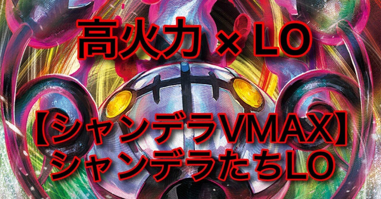 【シャンデラVMAX】シャンデラたちLO｜はやせんポケカnote