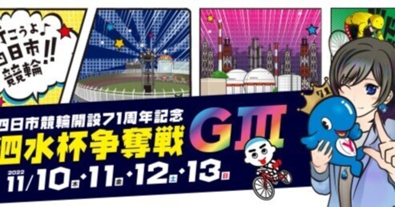 四日市G3記念競輪 初日 7R~9R ｜A-KTO