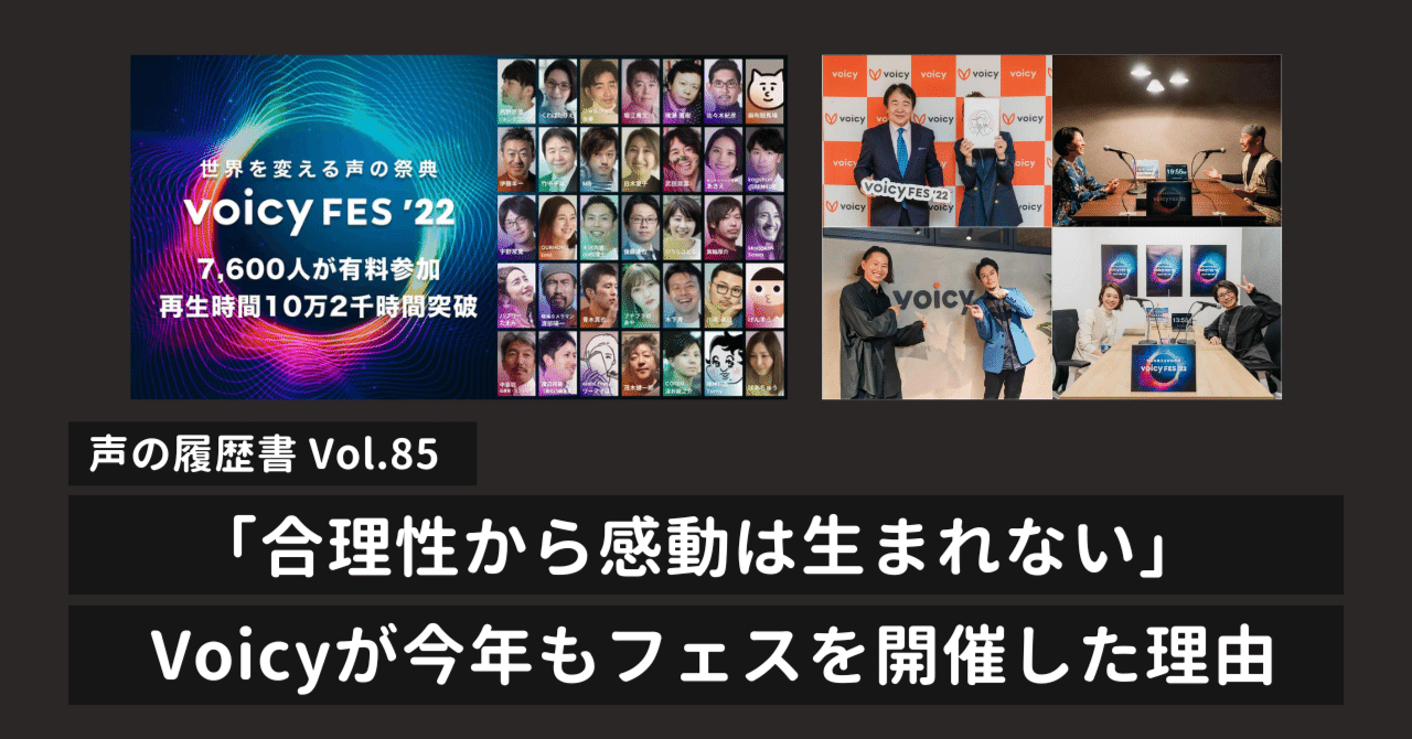 「合理性から感動は生まれない」 Voicyが今年もフェスを開催した理由【声の履歴書 Vol.85】｜緒方憲太郎（Voicy代表）｜note