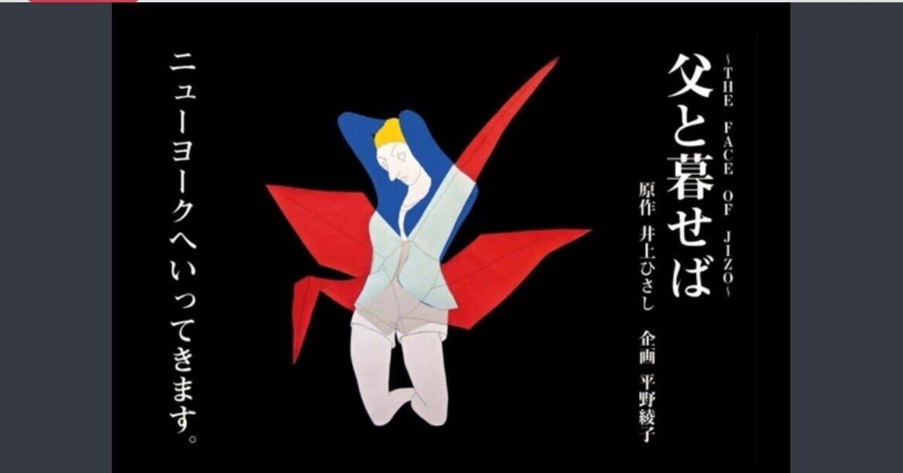 今後の展望〜「父と暮せば」アメリカでの上演について〜｜Ryoko Hirano