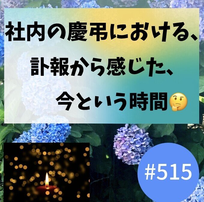 訃報連絡から感じたこと 今という時間とか 大切に過ごしたいと思った。 stand.fm)https://tinyurl.com/27dw594k note)https://tinyurl ...