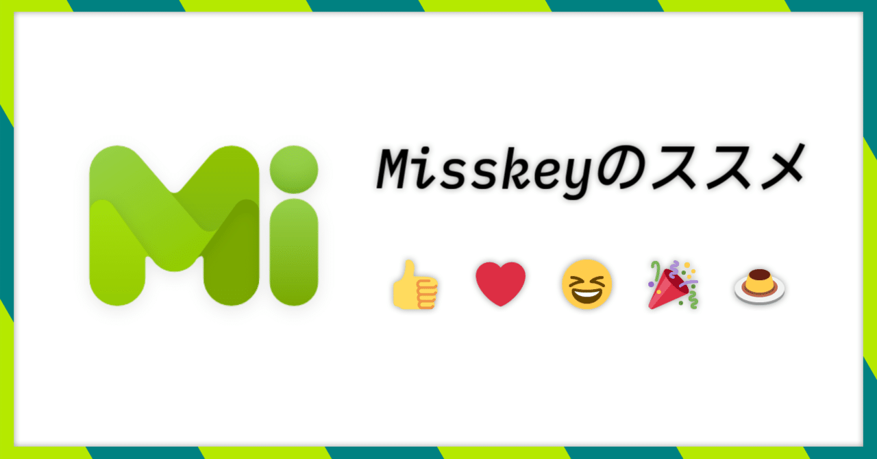 Twitterユーザーに送るMisskeyのススメ～最高に楽しいSNSへようこそ！～｜おかゆりぞっと
