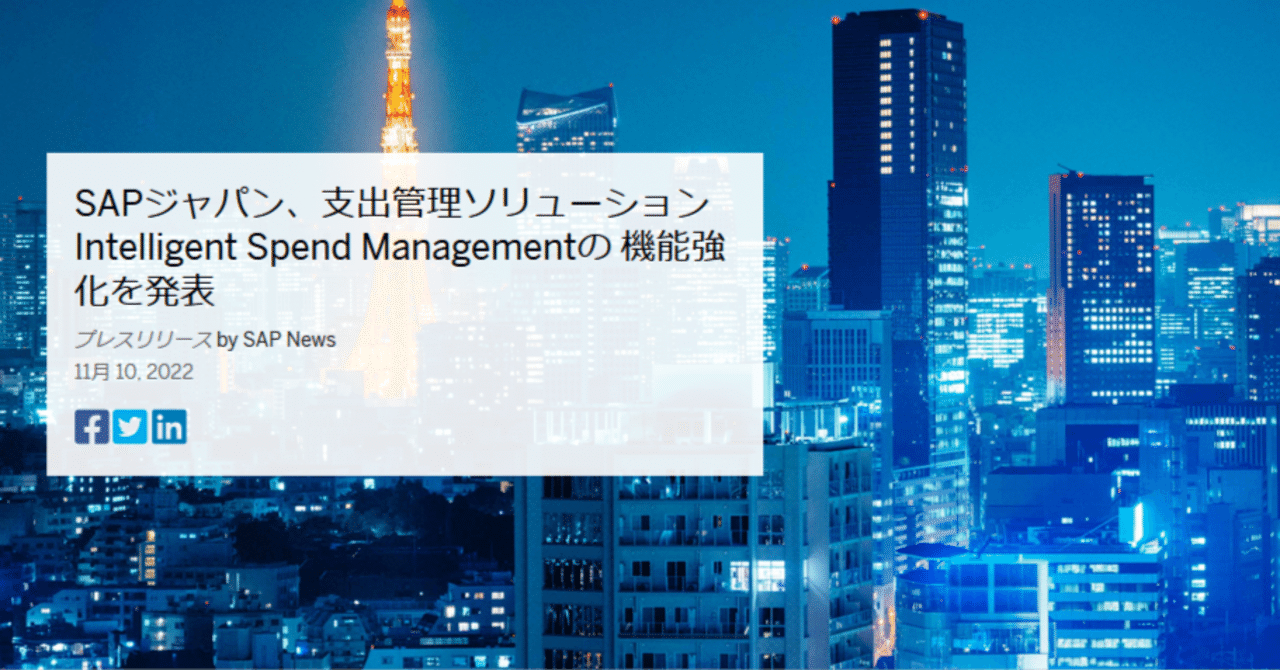 SAPジャパン、支出管理ソリューションIntelligent Spend Managementの 機能強化を発表（2022/11/10 ...