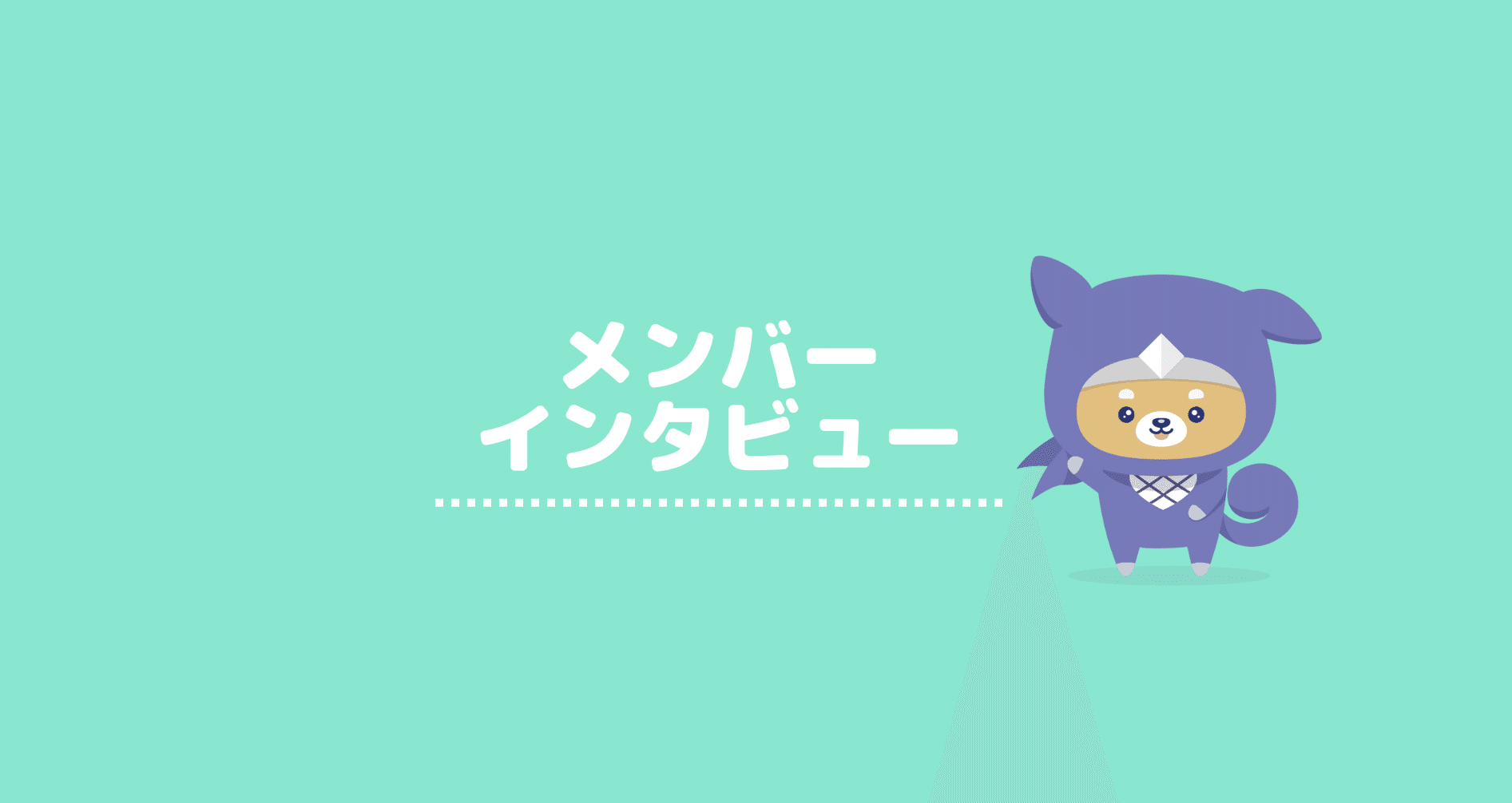 Member Interview｜Progate｜note