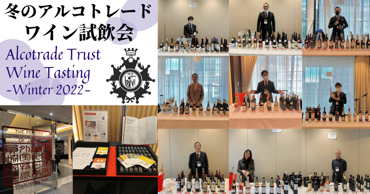 冬のアルコトレード ワイン試飲会Alcotrade Trust Wine Tasting –Winter 2022-開催いたしました！｜AlcotradeTrust