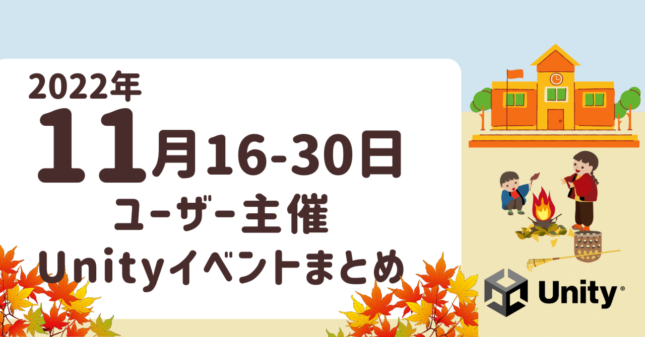 【11/16〜11/30】今年中にゲーム作品を完成させよう！Unityイベント情報まとめ｜Unity Japan（ユニティ・テクノロジーズ・ジャパン）