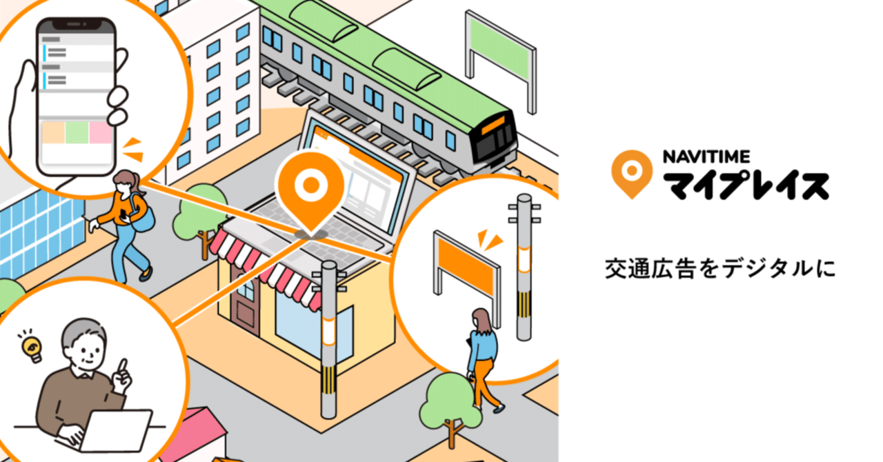『NAVITIMEマイプレイス』で、店舗訴求ができる月額プランを作るまで｜NAVITIME_Tech