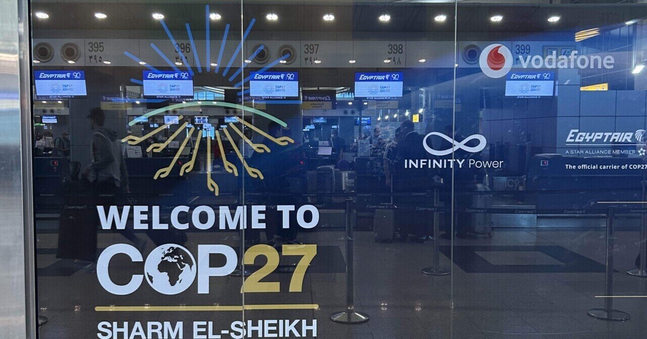 何が気候危機を救うのか？ COP27 2日目〜3日目①｜NICOA｜note