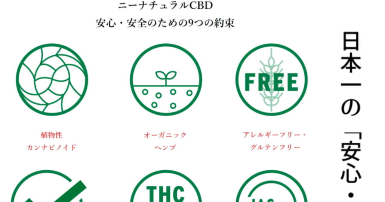 ニーナチュラルCBDの約束｜ninatural_cbd
