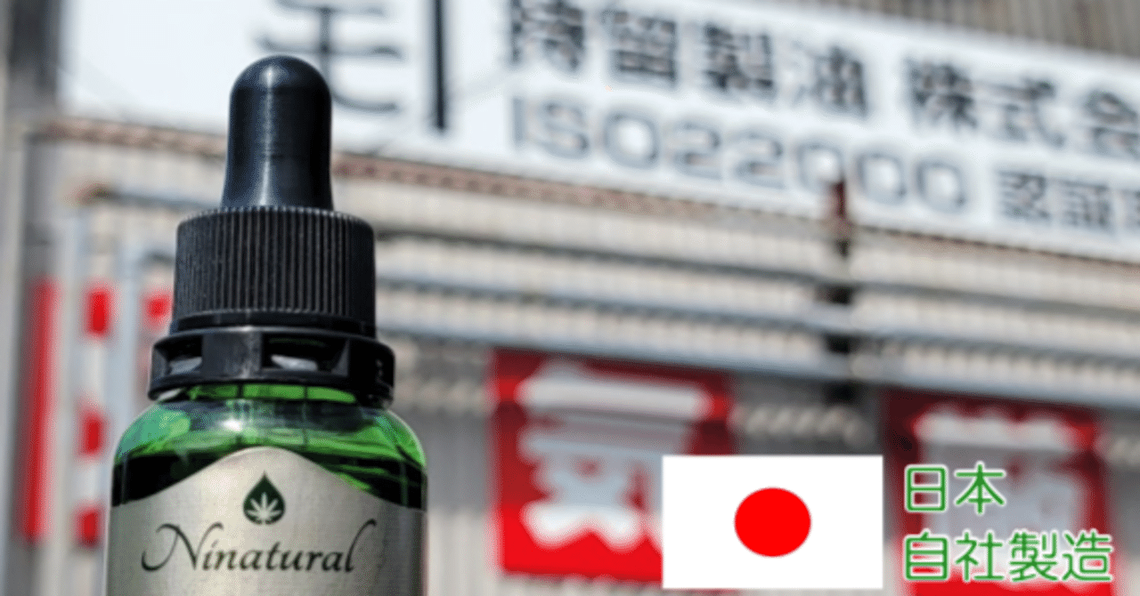 老舗の油屋がこだわりぬいたCBDオイル｜ninatural_cbd｜note