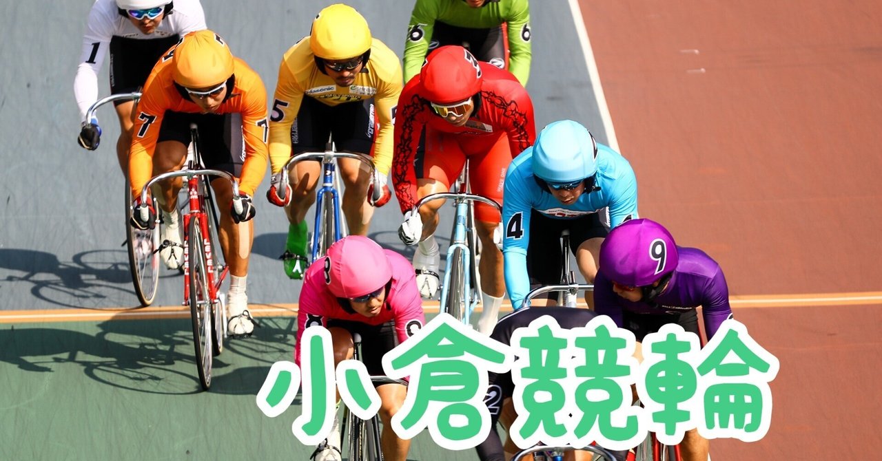 11/10(木)21:00発走🌟小倉2R🌟ガンガンいくよー😆💕｜💕りこぴん💕競輪🚴競馬🐎予想🎯｜note