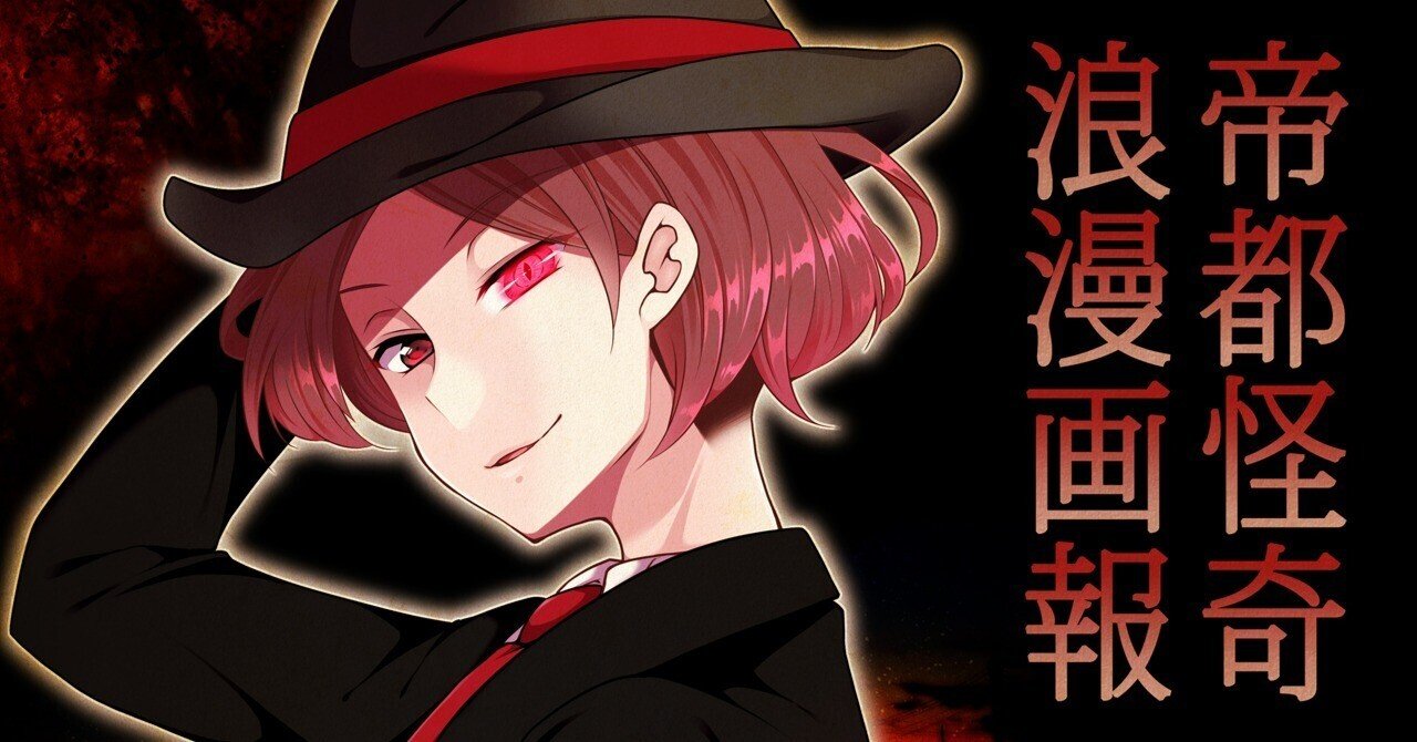 【帝都怪奇浪漫奇譚】更新のお知らせ｜sawa