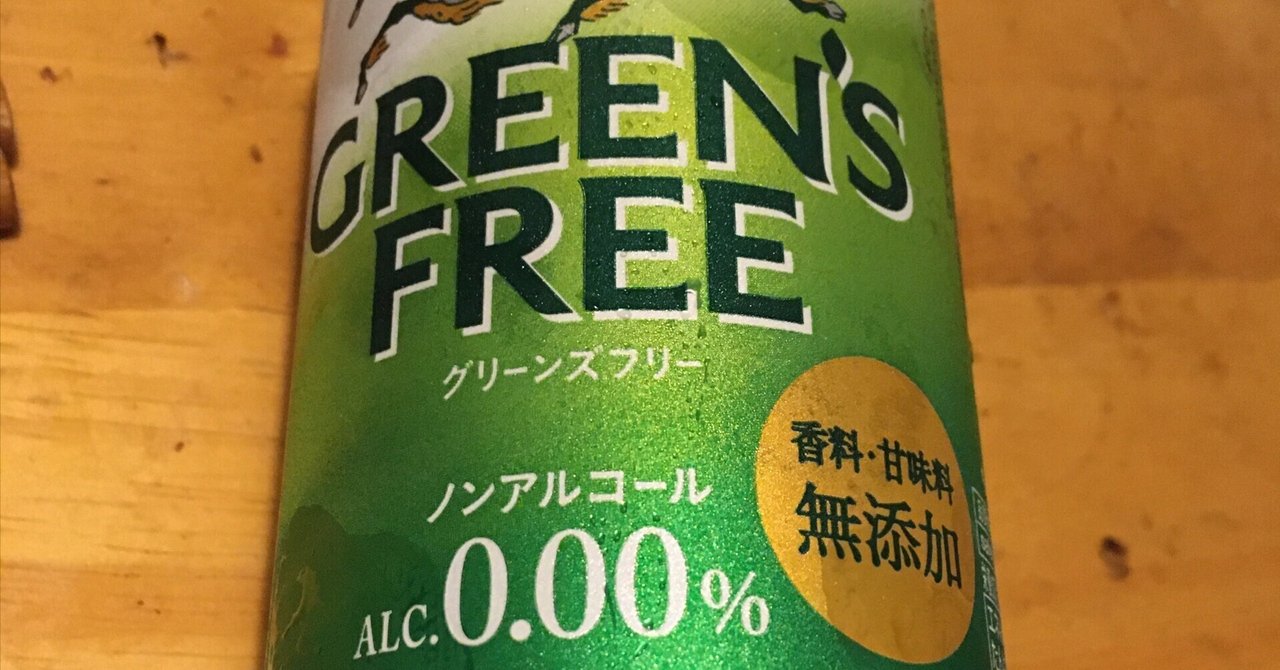 【ビールメモ】2021/11/30 グリーンズフリー｜ヤマモト ニコ