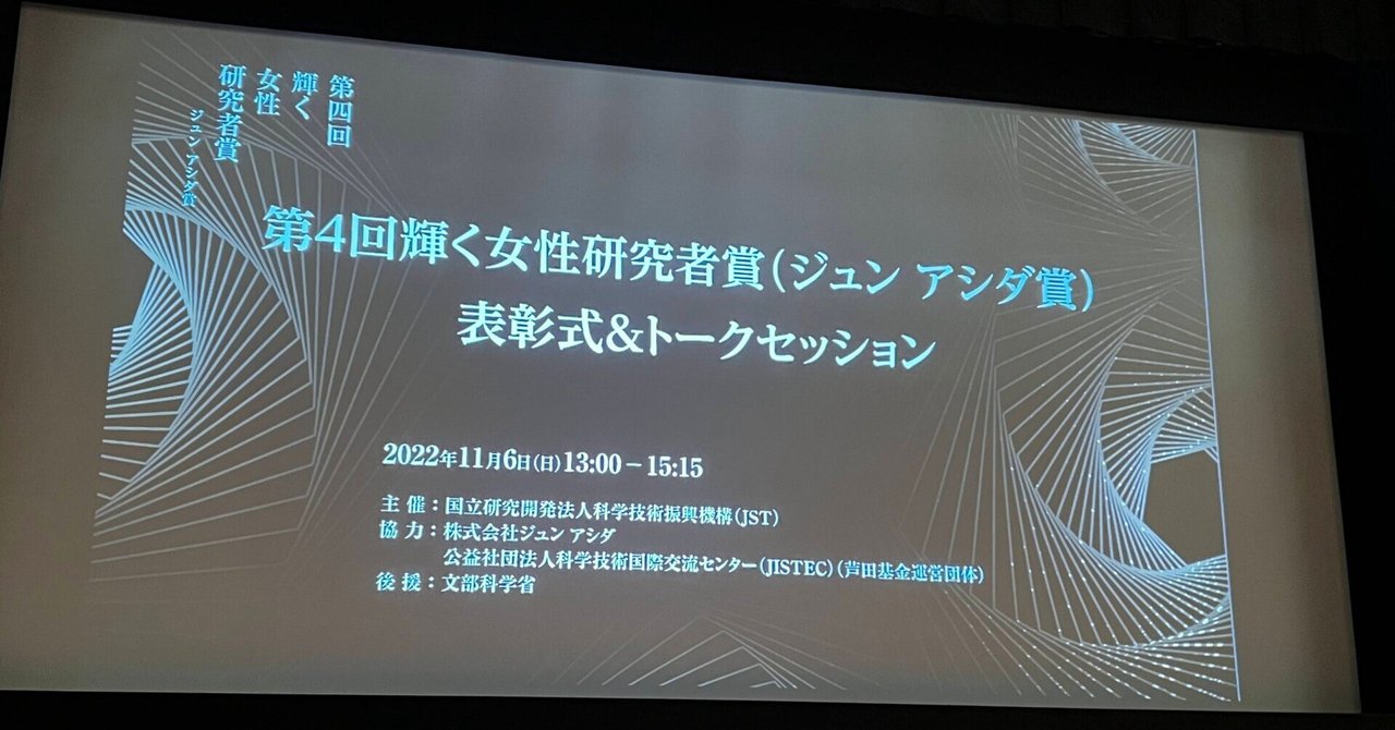 東北大学が第4回輝く女性研究者活躍推進賞（ジュン アシダ賞）を受賞！｜大隅典子の仙台通信note (Sendaitribune)