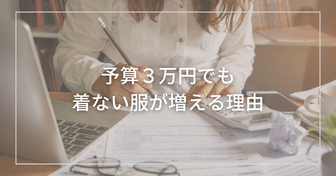 予算3万円でも着ない服が増える理由｜井川真弓（IKAWA MAYUMI）