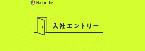 Makuake Tech note｜note