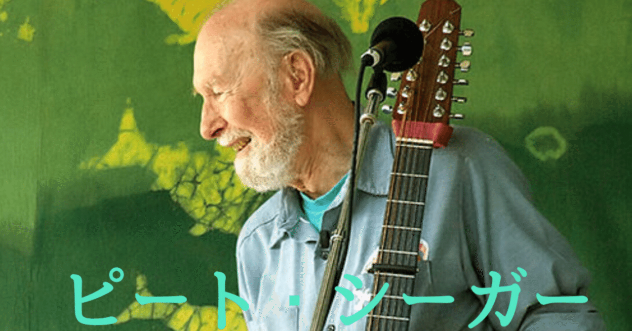 ラジオ生活：音楽遊覧飛行 ふるさとのうた 心の旅 「We Shall Overcome」(ピート・シーガー)｜200im