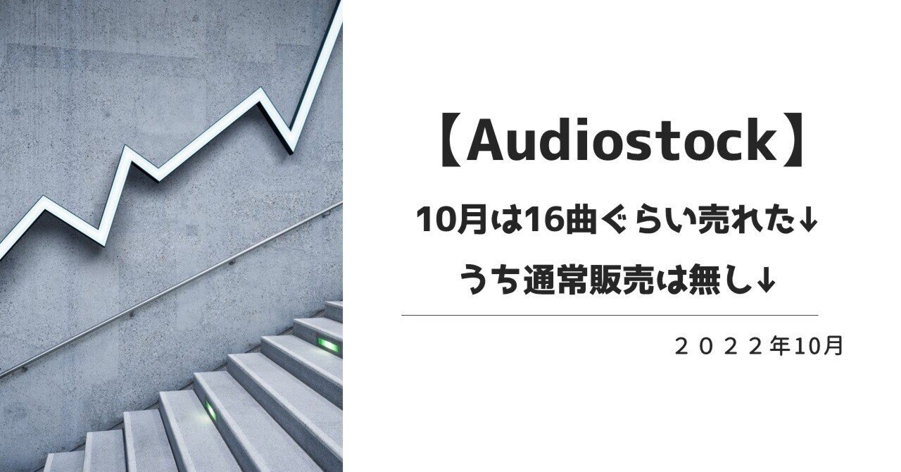 【Audiostock】10月は16曲ぐらい売れた↓うち通常販売は無し↓｜R3sound