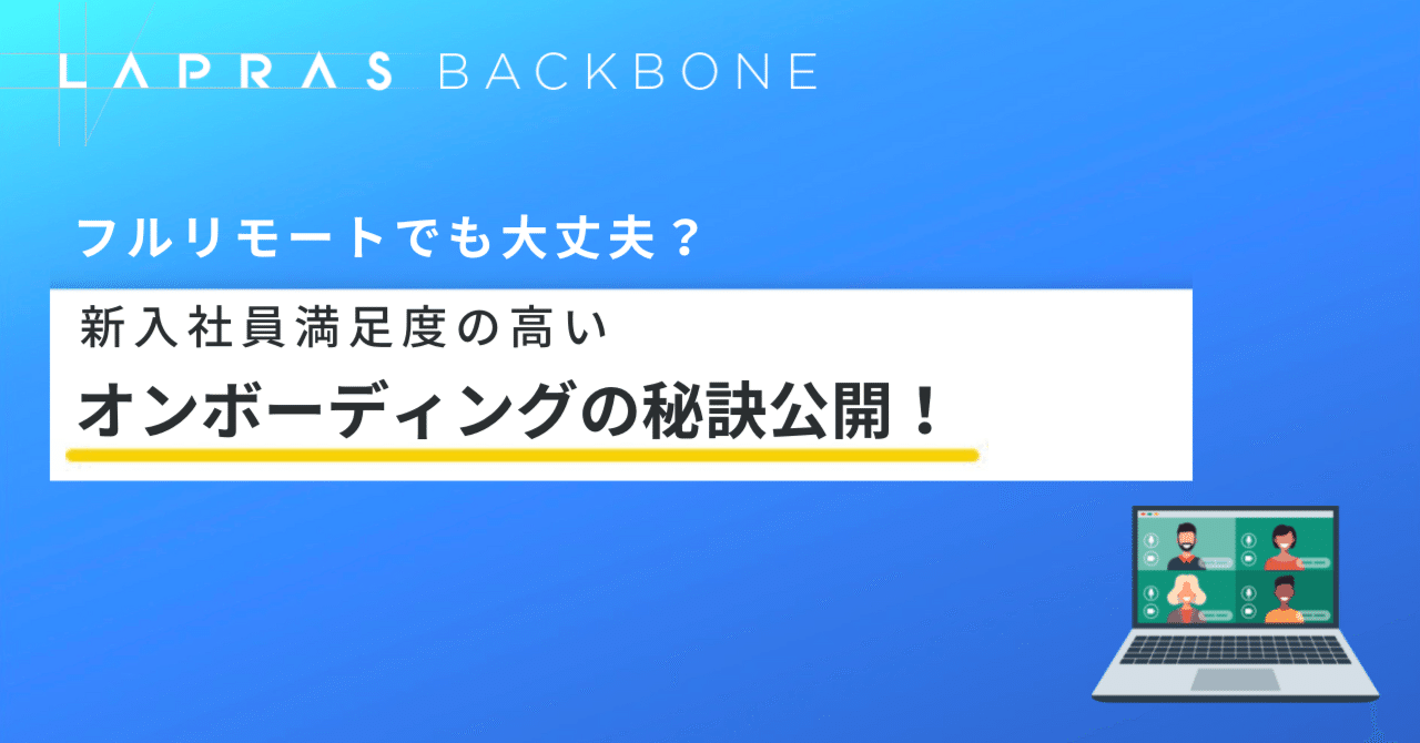 【新入社員研修】オンボーディングって3ヶ月間も何やるの？｜LAPRAS BACKBONE